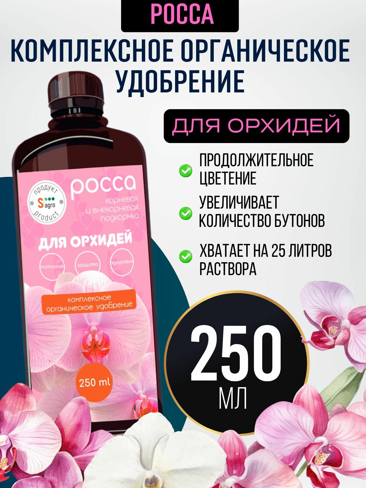 Удобрение для Орхидей жидкое РоСса, подкормка комплексная для орхидей 0,25 л.