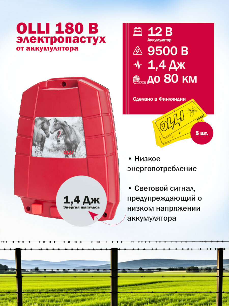 Электропастух OLLI 180 B от аккумулятора универсальный, для всех видов животных