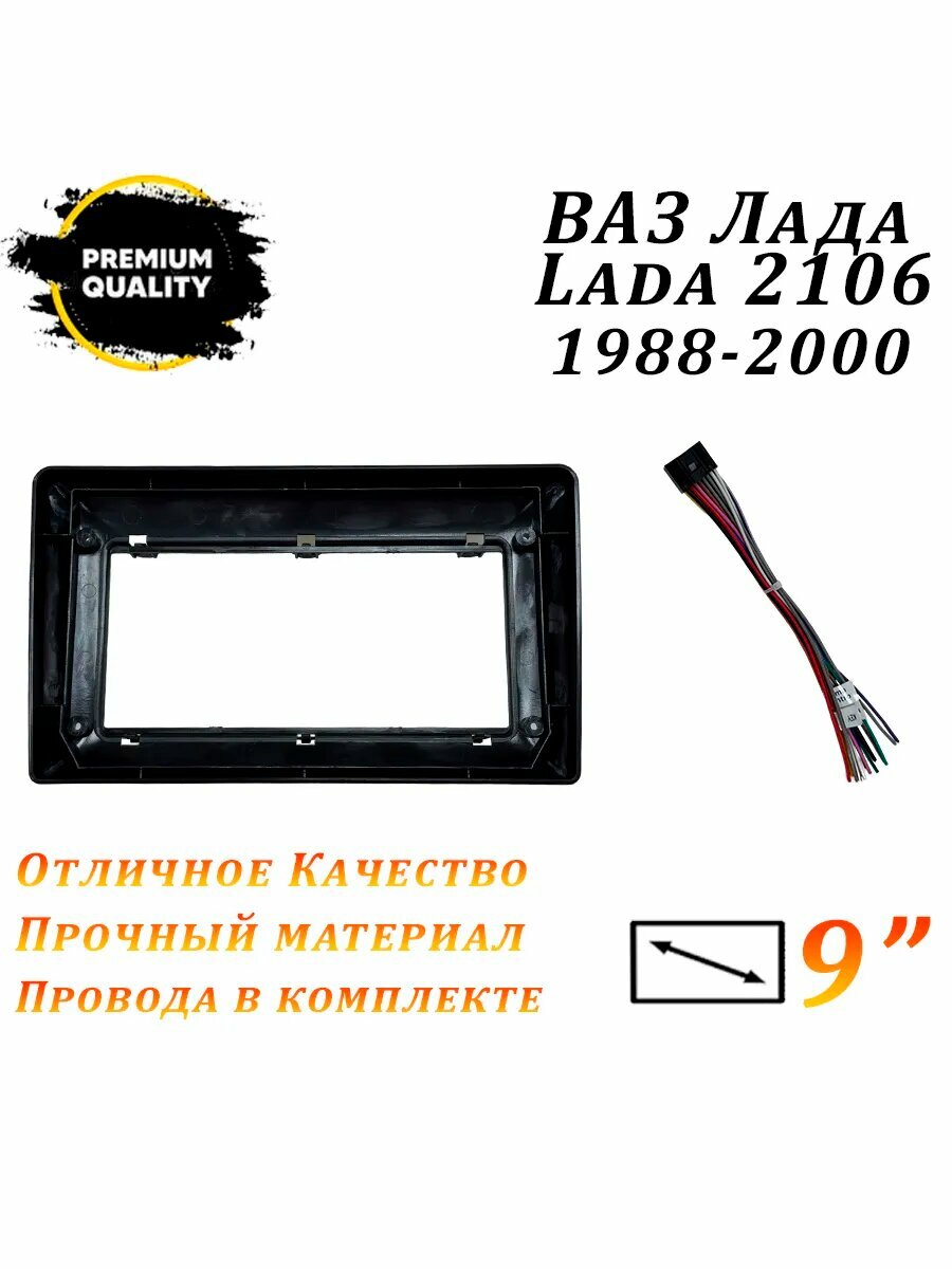Переходная рамка ВАЗ Лада Lada 2106 1988-2000(9 дюймов) / Лада 2106 1988-2000