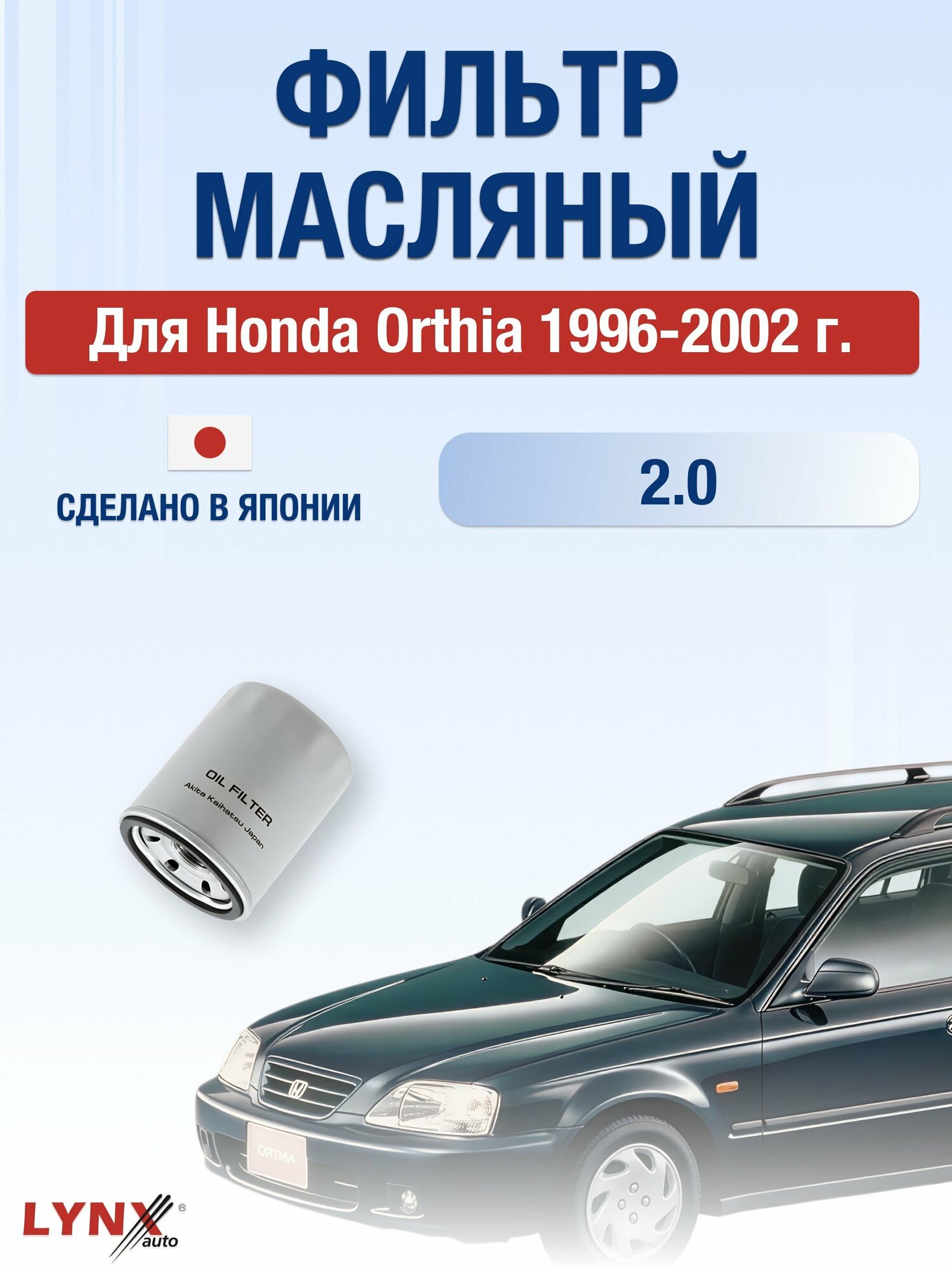 Масляный фильтр для Honda Orthia 1996-2002 г. Двигатель 2.0 (B20B) Хонда Орхия LYNXauto