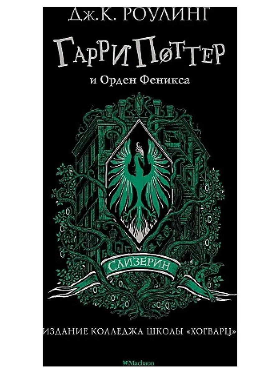 Гарри Поттер и Орден Феникса (Слизерин)