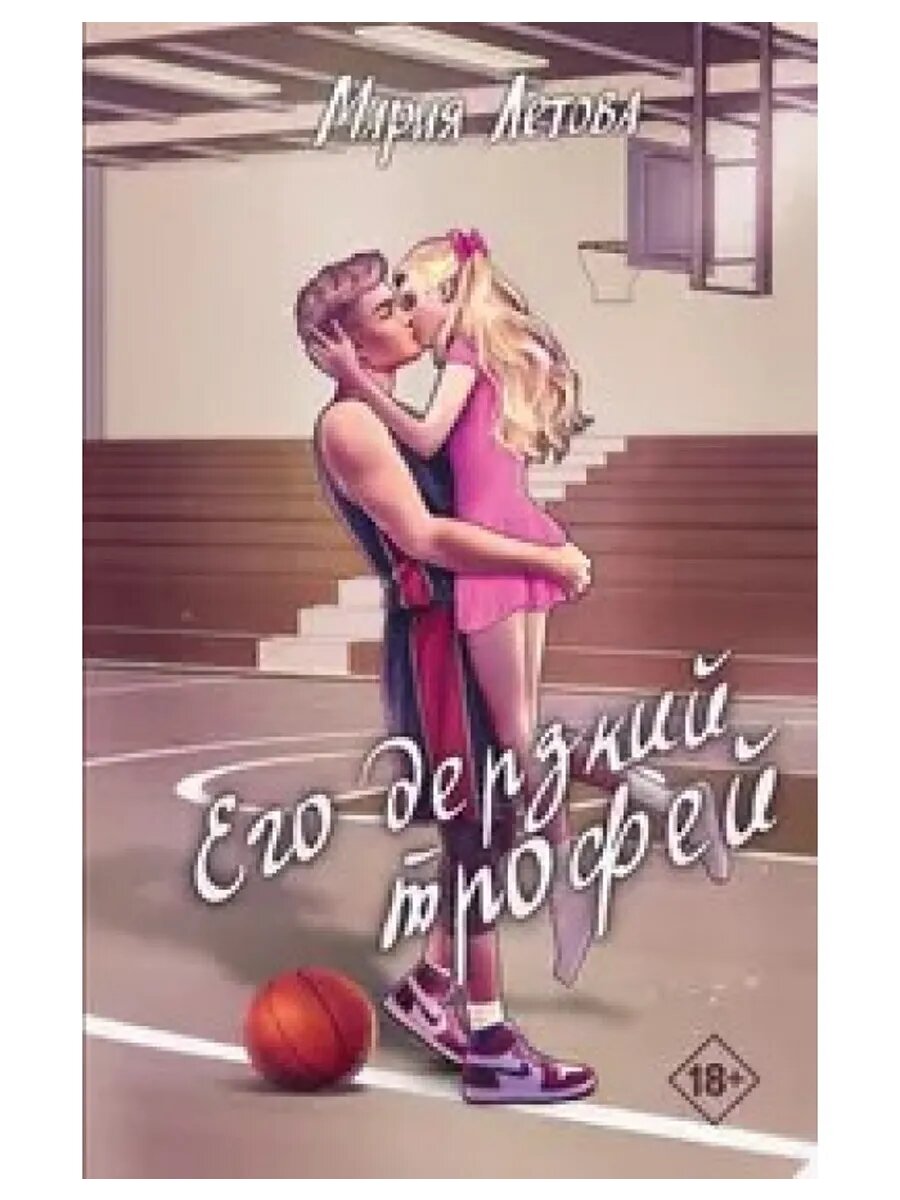 Его дерзкий трофей