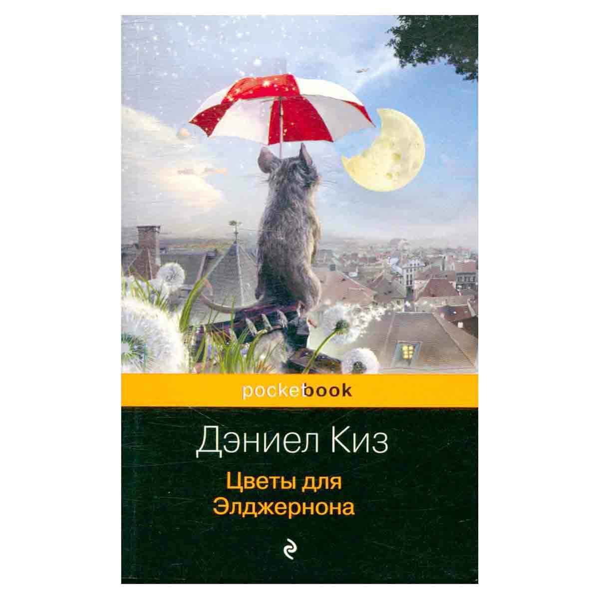 Дэниел К. "Цветы для Элджернона"
