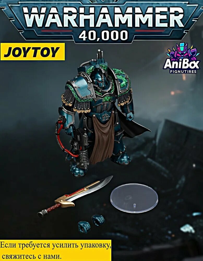 AniBox Warhammer 40000 Alpha Legion Legion Praetor in Cataphractii Terminator Armour JOYTOY 1/18 подвижная фигурка сменные аксессуары высокая детализация