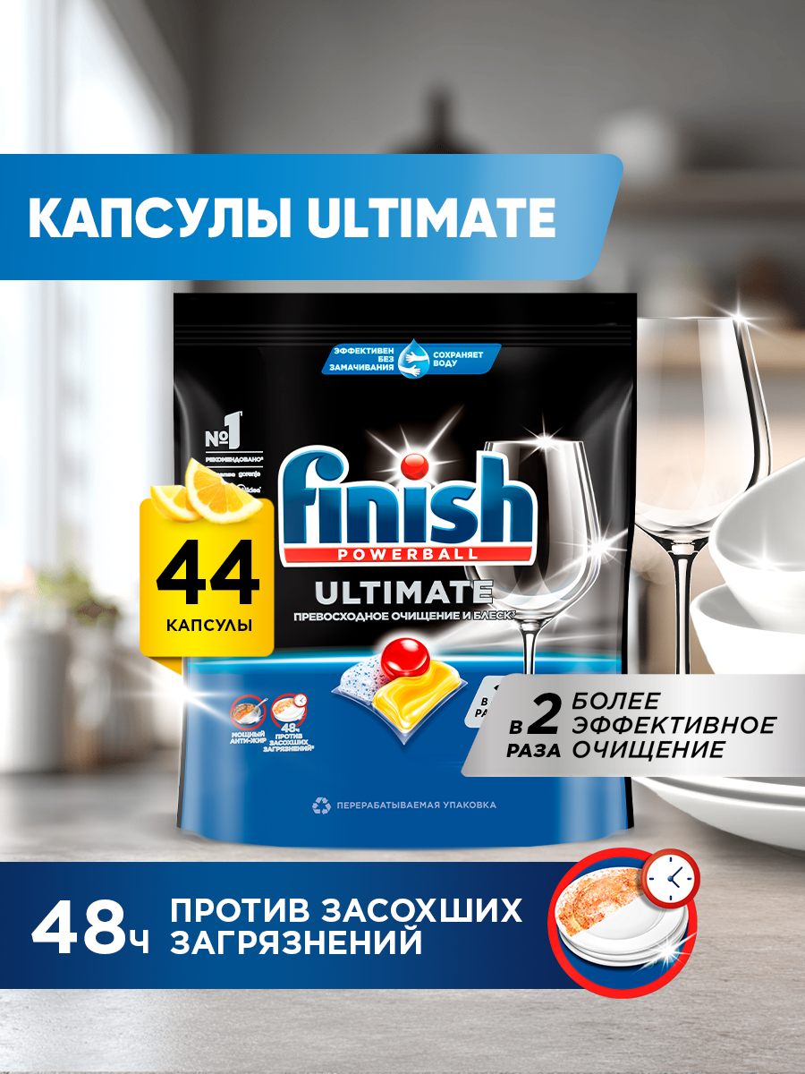 Капсулы для посудомоечных машин Finish Ultimate Лимон 44 капсулы