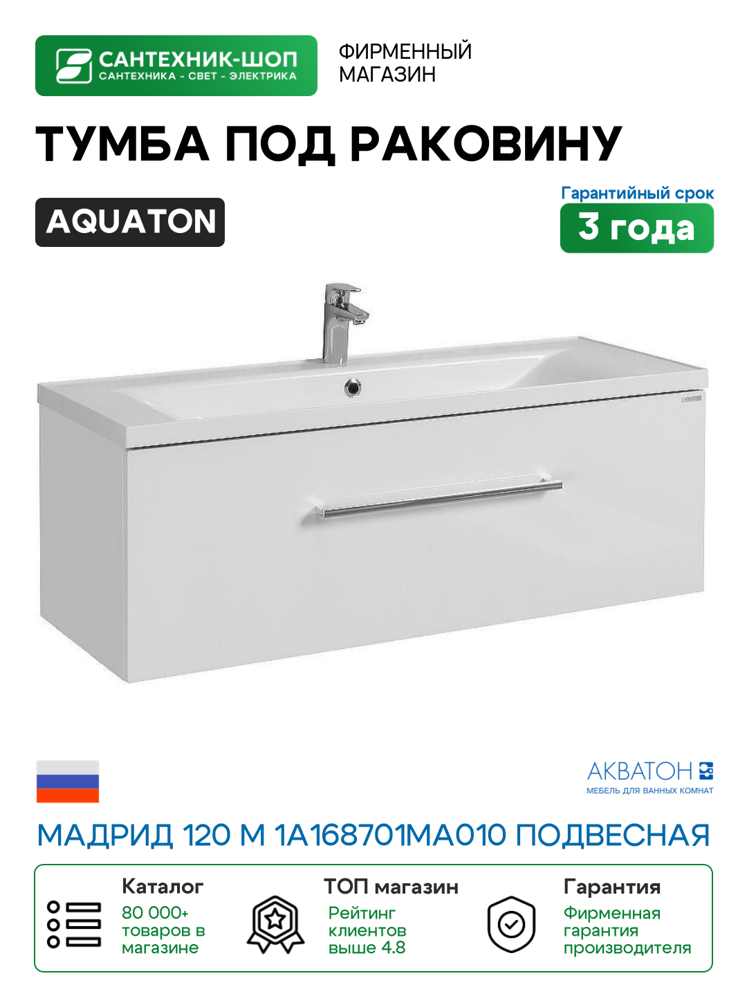 Тумба под раковину Aquaton Мадрид 120 М 1A168701MA010 подвесная Белая МДФ / ЛДСП