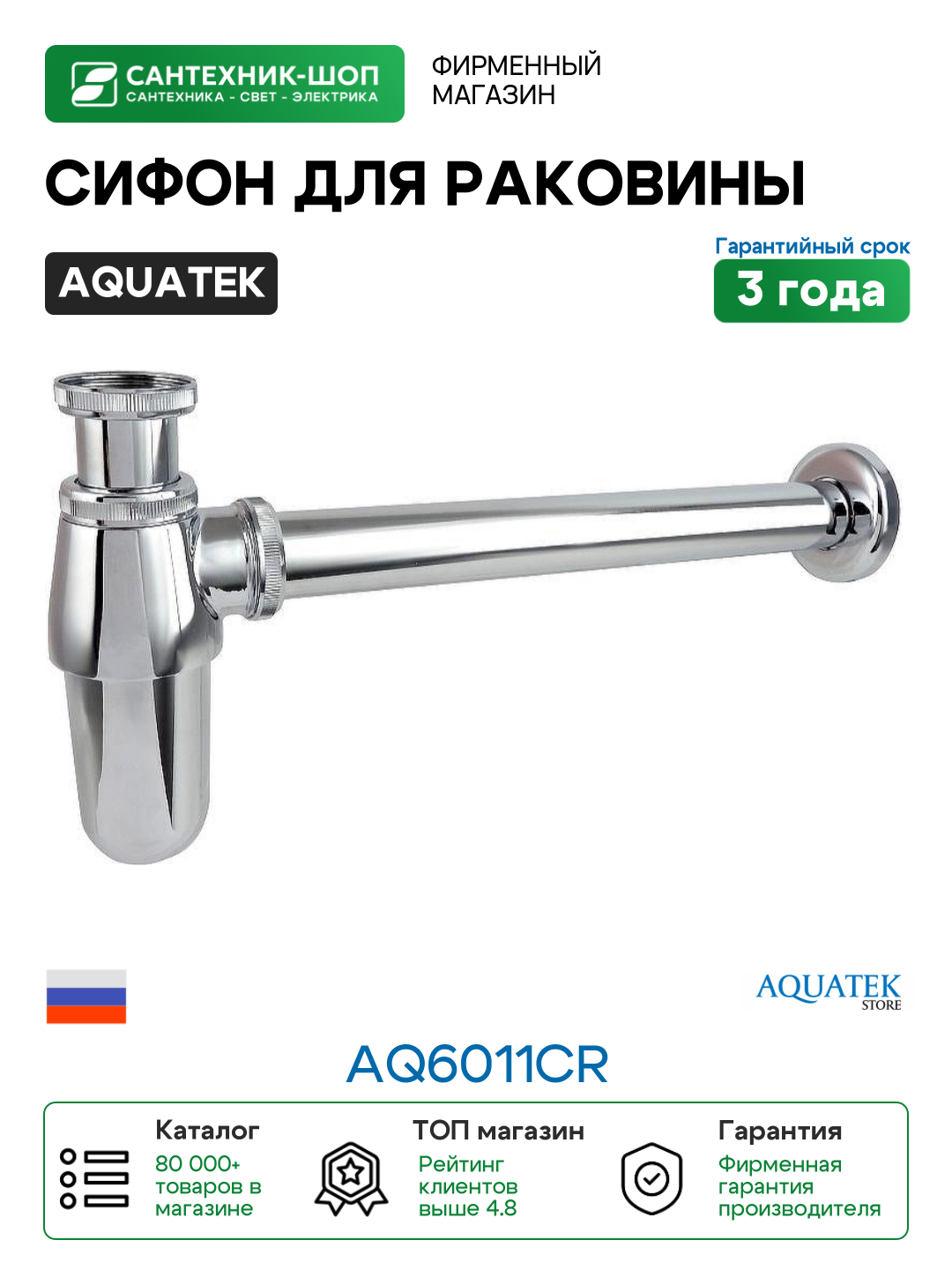 Сифон для раковины Aquatek AQ6011CR Хром
