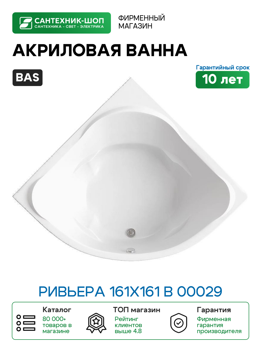 Акриловая ванна Bas Ривьера 161x161 В 00029 без гидромассажа
