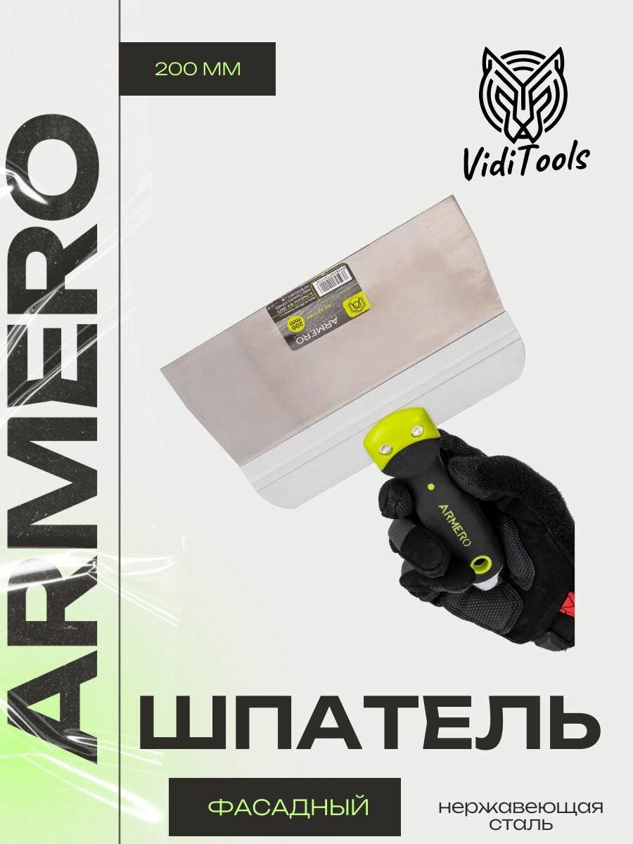Шпатель фасадный 200мм ARMERO А211/200