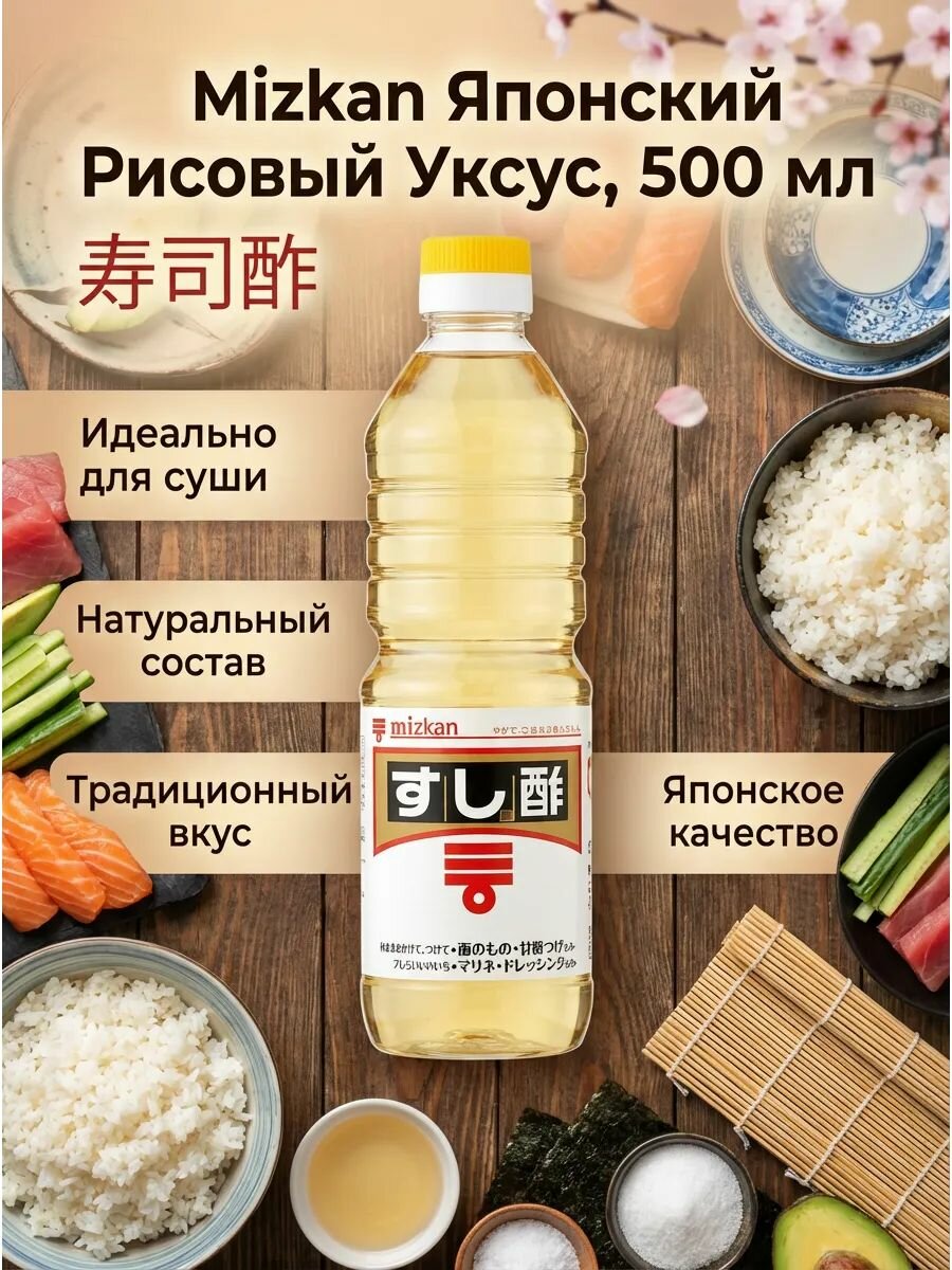 Японский рисовый уксус Mizkan, 500 мл.