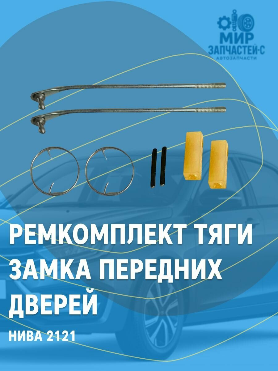 Ремкомплект тяг замков передних дверей подходит для автомобилей Лада нива 2121