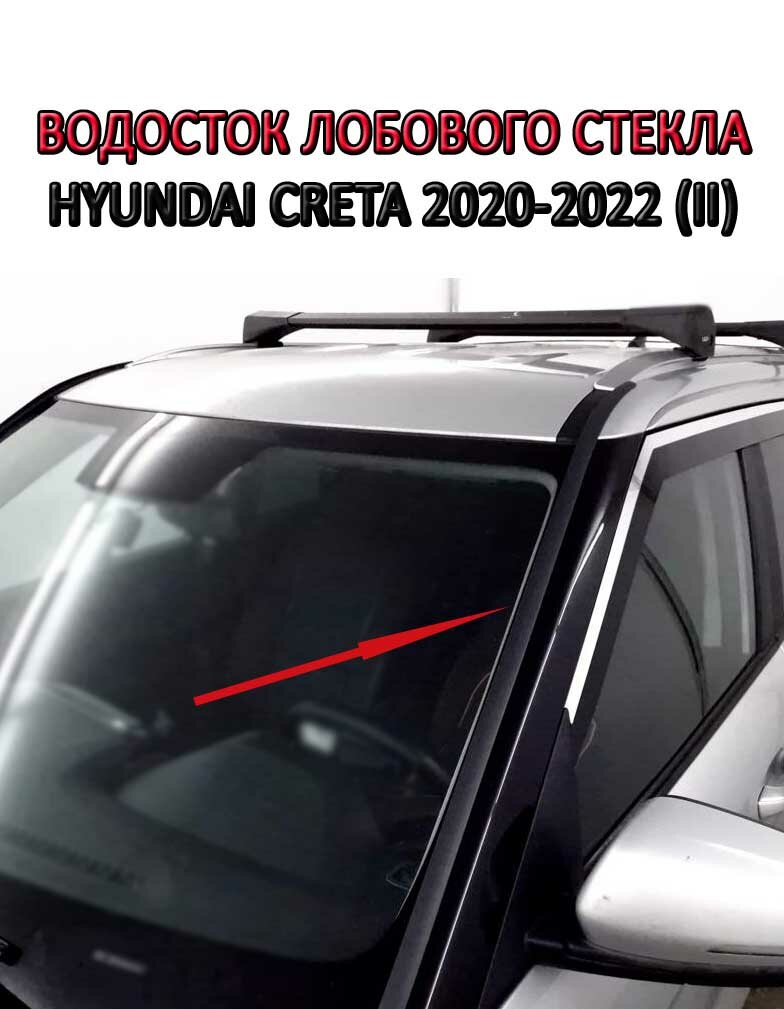 HYUNDAI CRETA 2020-2022 (II) - Водосток (дефлектор) лобового стекла