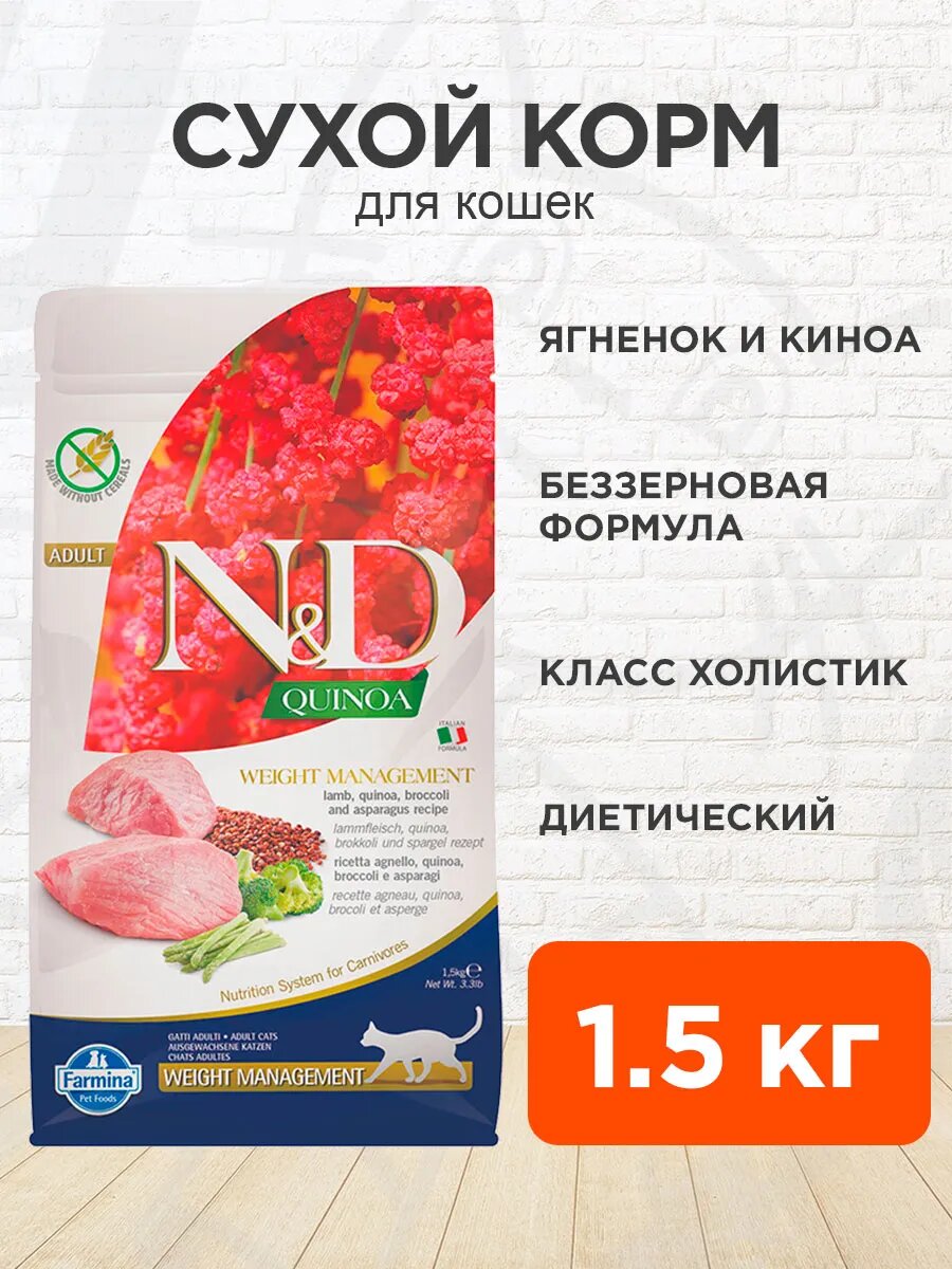 Корм сухой Farmina Cat N&D Grain Free Quinoa Weight Management Lamb диетический для кошек с ягненком, 1,5 кг