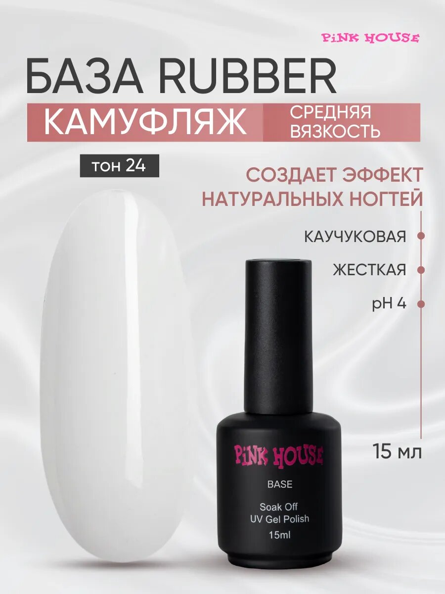 База для ногтей rubber камуфляж 15 мл pink house 24