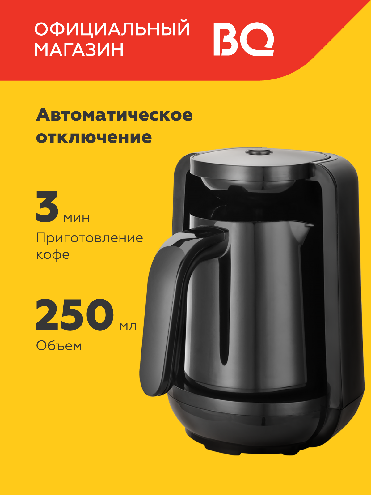 Кофеварка электрическая турка BQ ET1172P Черная / 250 мл / Автоотключение