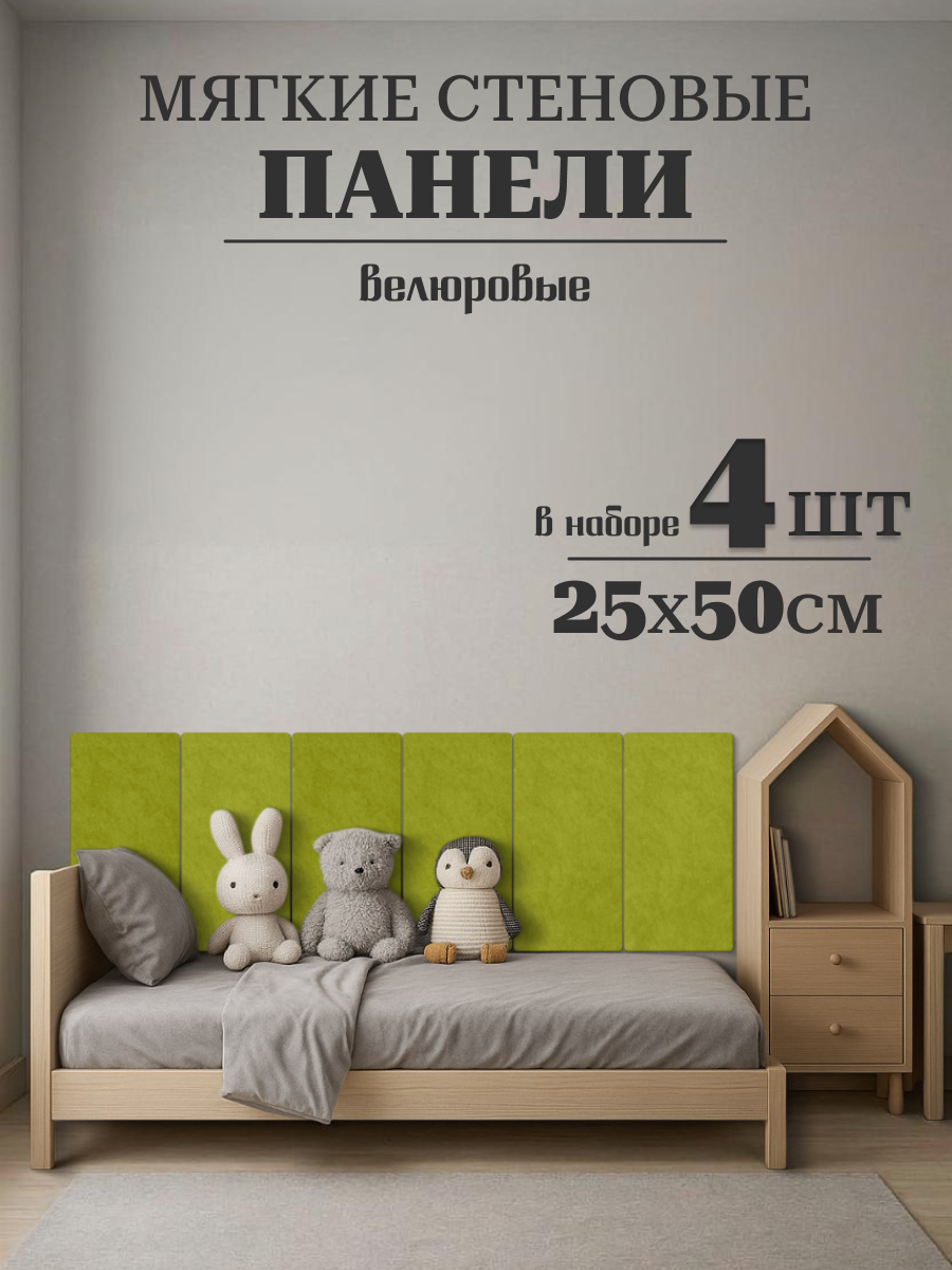Мягкие стеновые панели 25x50, велюр, для спальни, гостиной, детской, изголовье кровати
