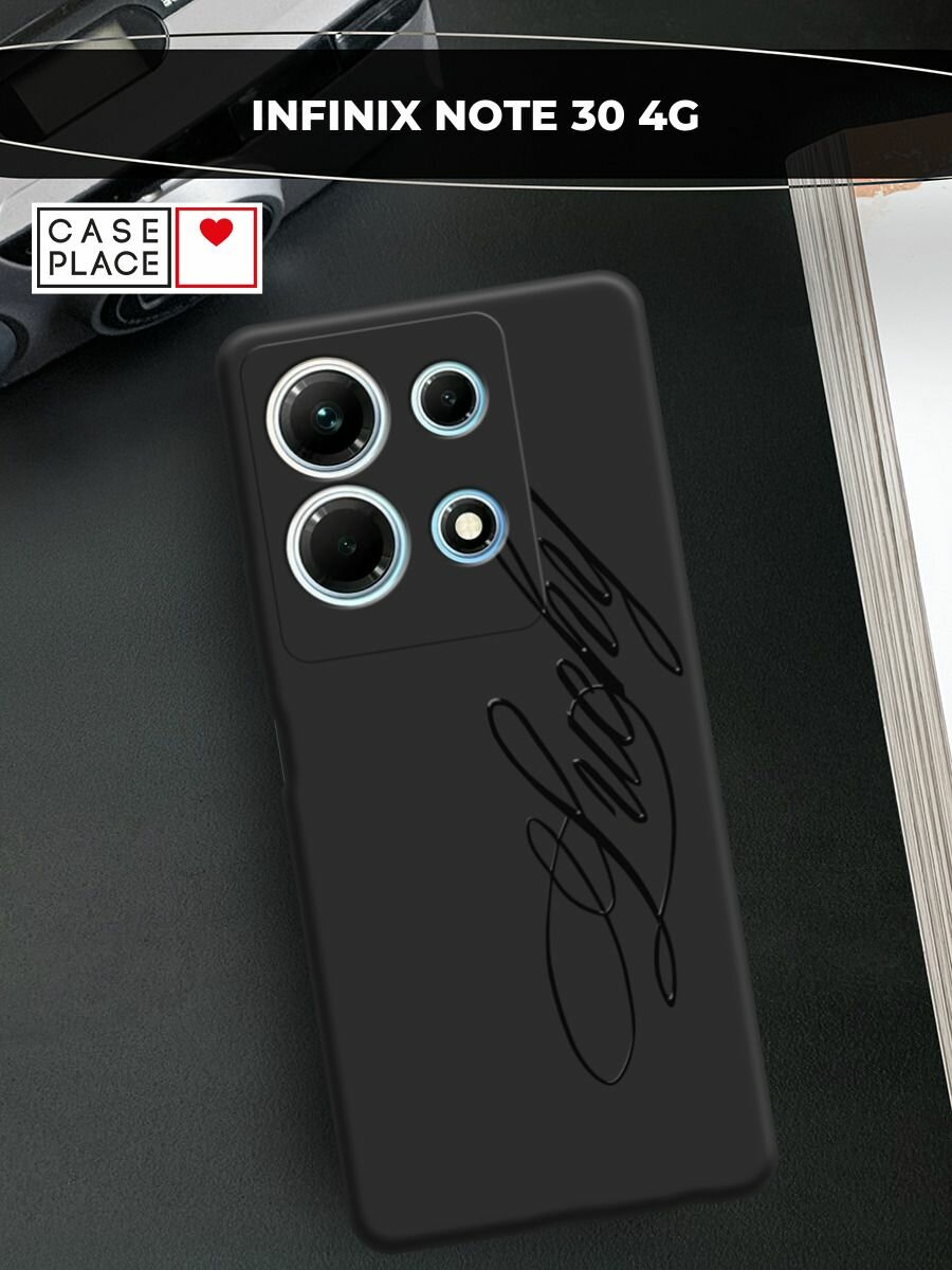 Чехол на Infinix Note 30 4G / Инфиникс Ноте 30 4G с принтом Надпись шрифтом 2