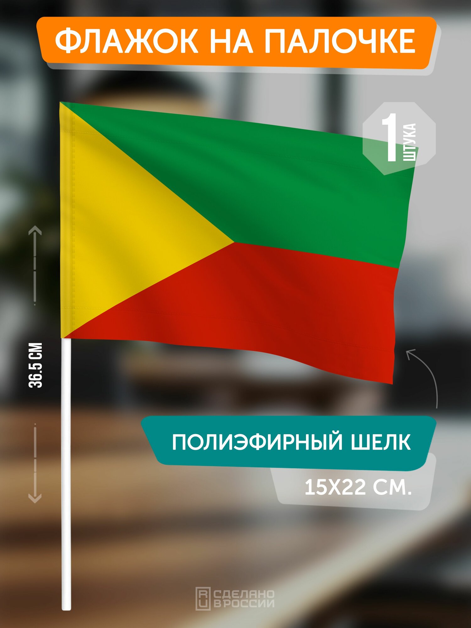 Флаг Забайкальского края на палочке