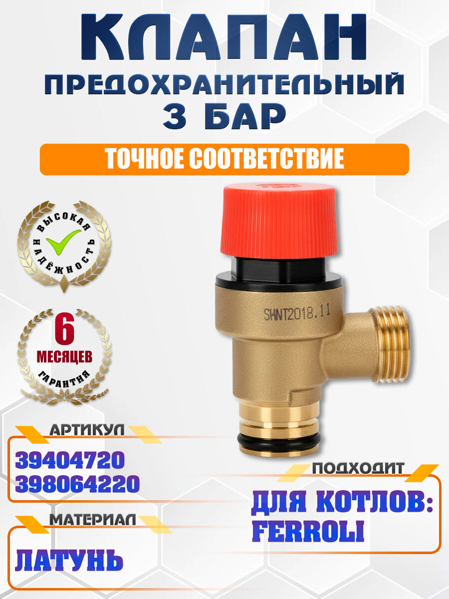 Предохранительный клапан 3 бар Ферроли Ferroli 39404720 398064220 28000010 29600200