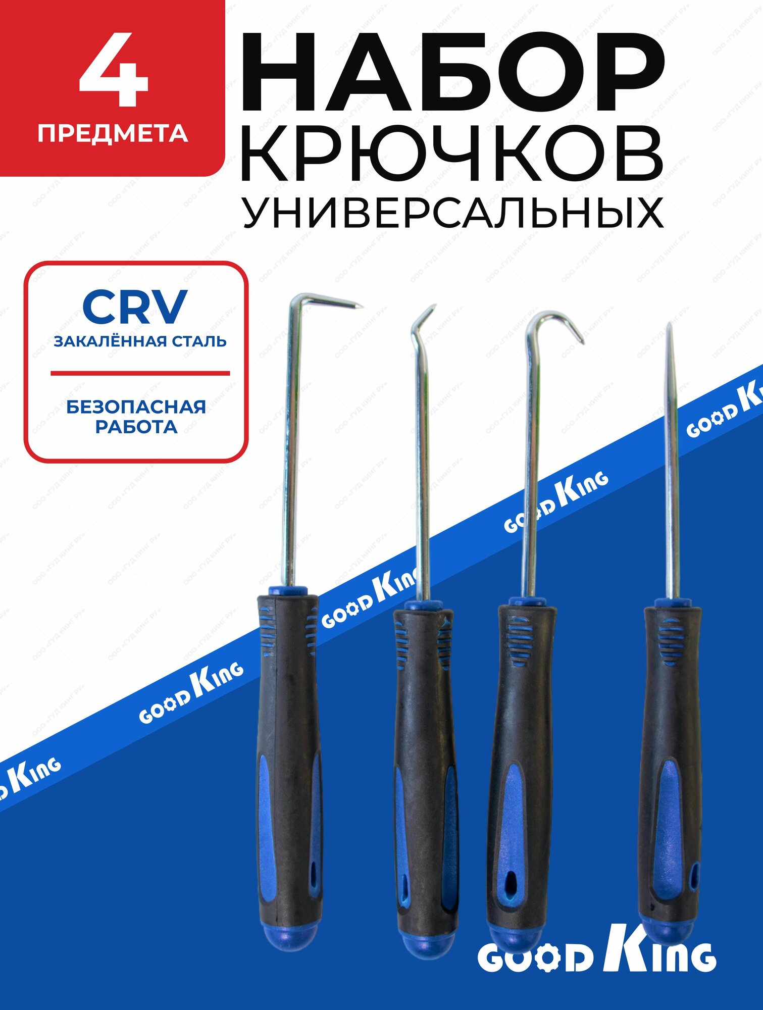 Набор крючков для демонтажа сальников и уплотнителей GOODKING 4 предмета