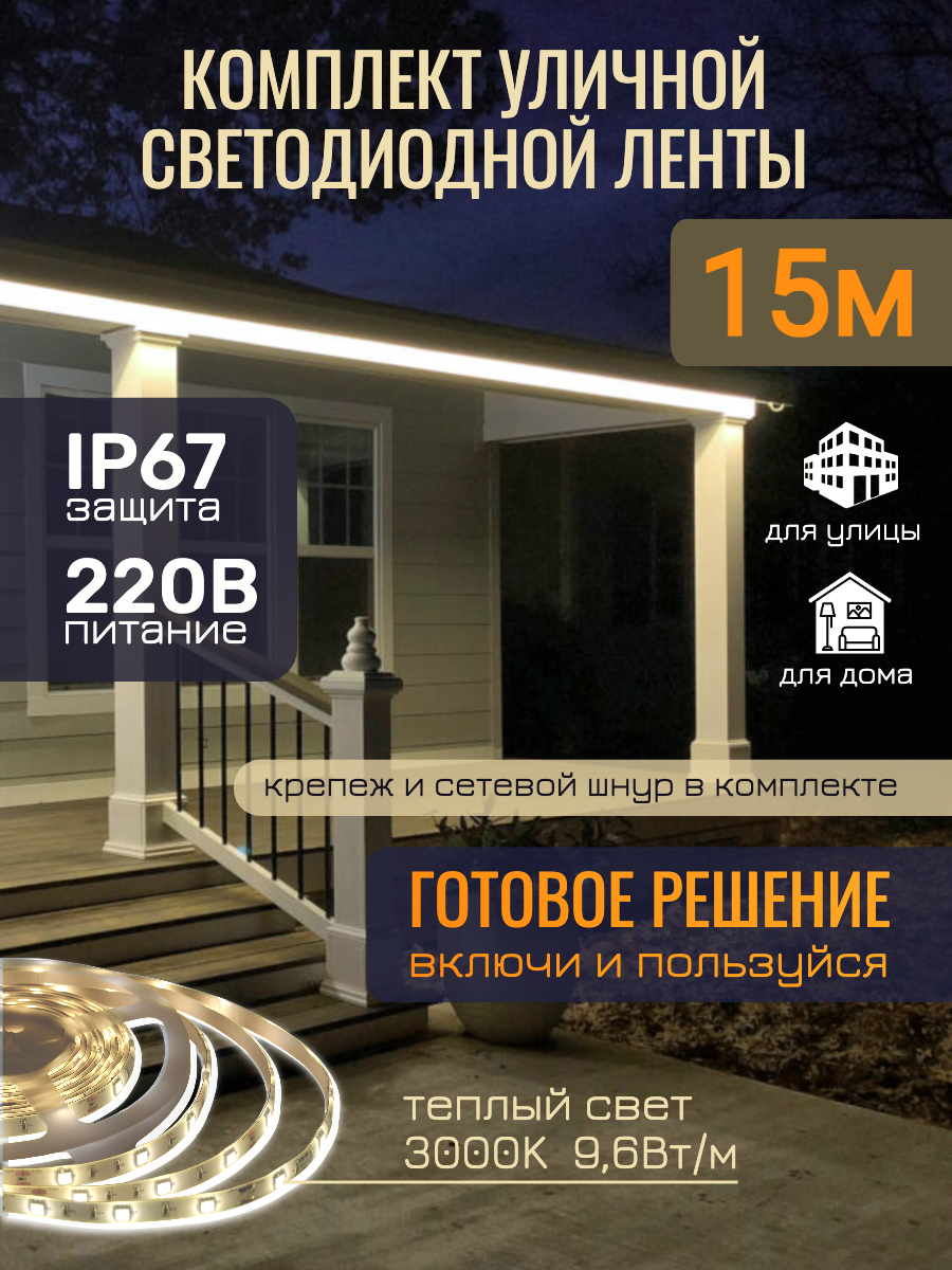 Комплект уличной светодиодной ленты SMD 2835-120д/м 9,6Вт 3000K IP67 220В 15м