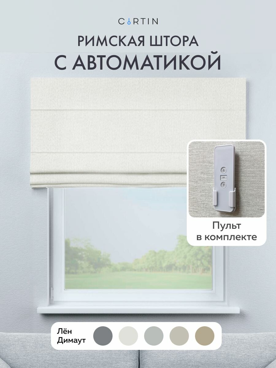 Римская штора с электроприводом лен димаут, ширина 80 см / высота 170 см
