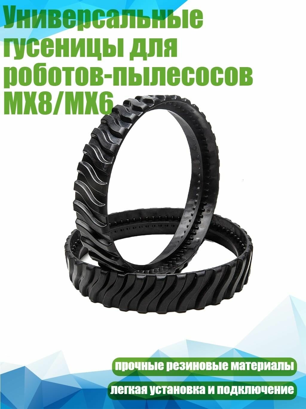 Универсальные гусеницы для роботов-пылесосов MX8/MX6