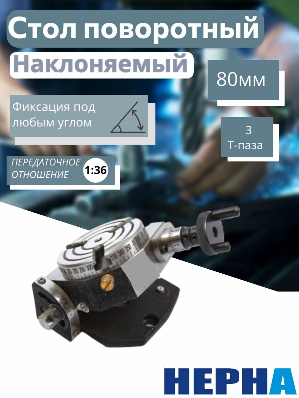 Наклоняемый поворотный стол, 80 мм, 3 паза, оснастка для станка. Powertex HEPHA