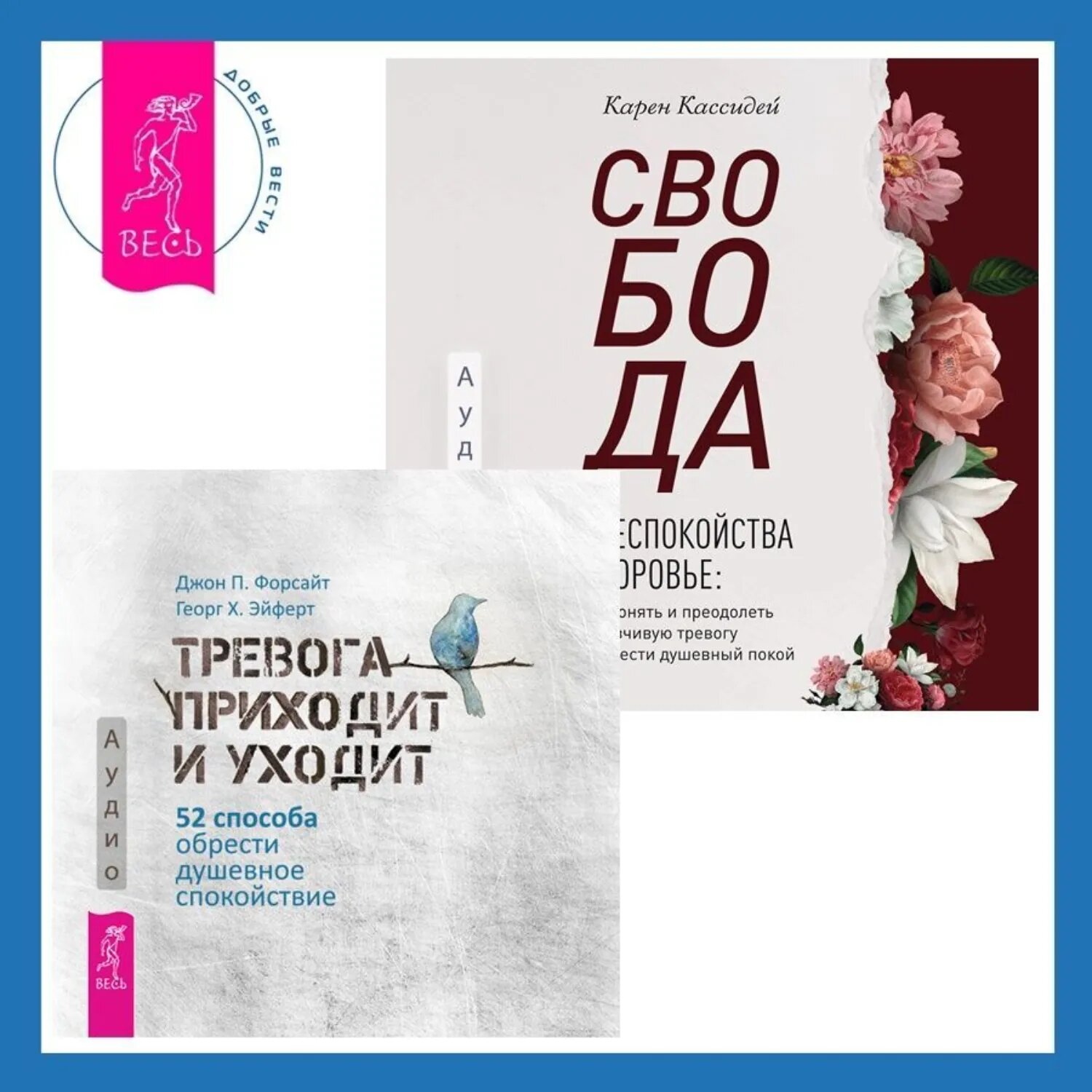 Свобода от беспокойства о здоровье. Как понять и преодолеть навязчивую тревогу и обрести душевный покой. Тревога приходит и уходит. 52 способа обрести душевное спокойствие [Аудиокнига]