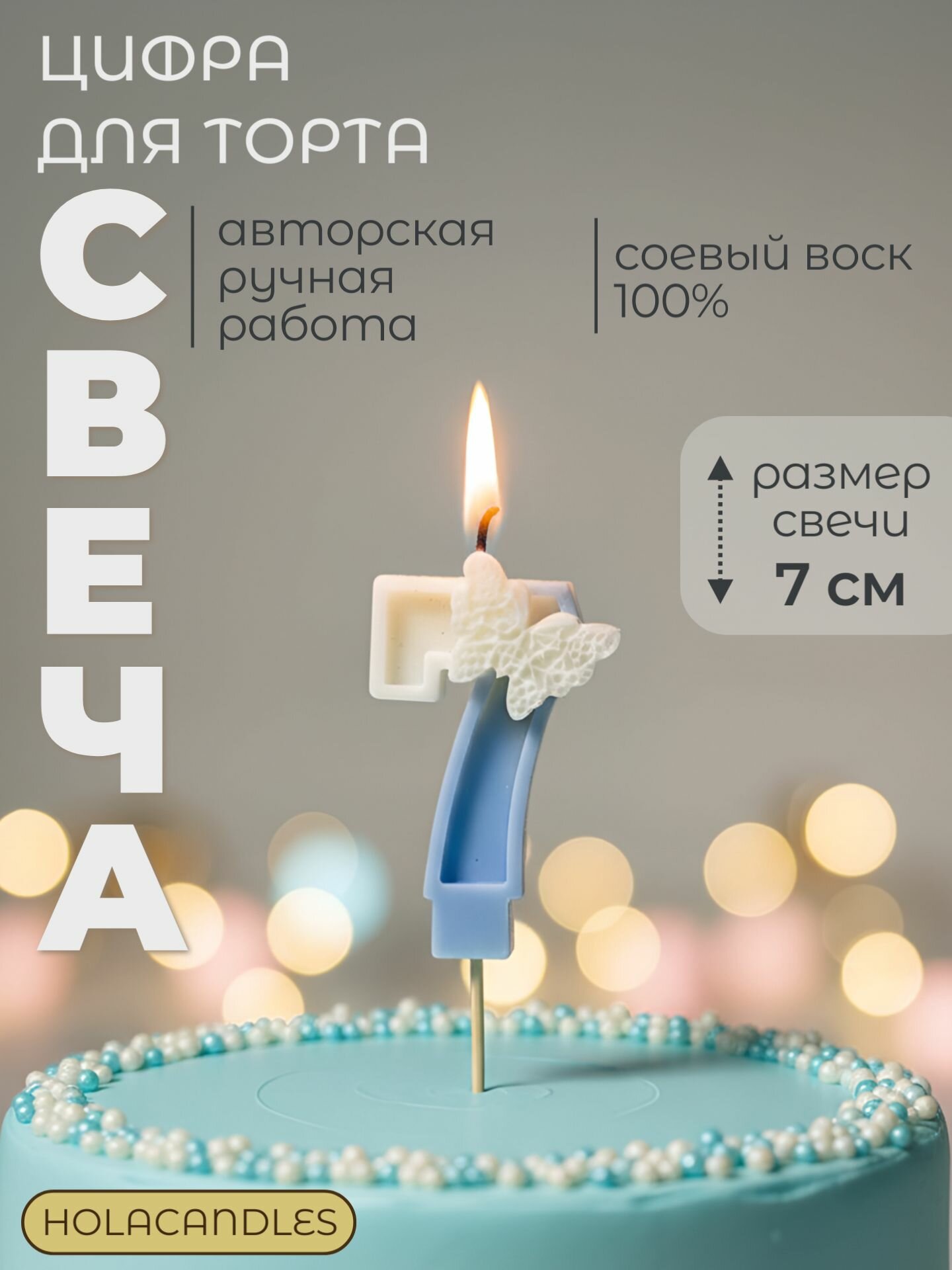 Свеча-цифра "7" для торта в подарочной упаковке - бело-голубая с бабочкой, ручная работа, натуральный соевый воск