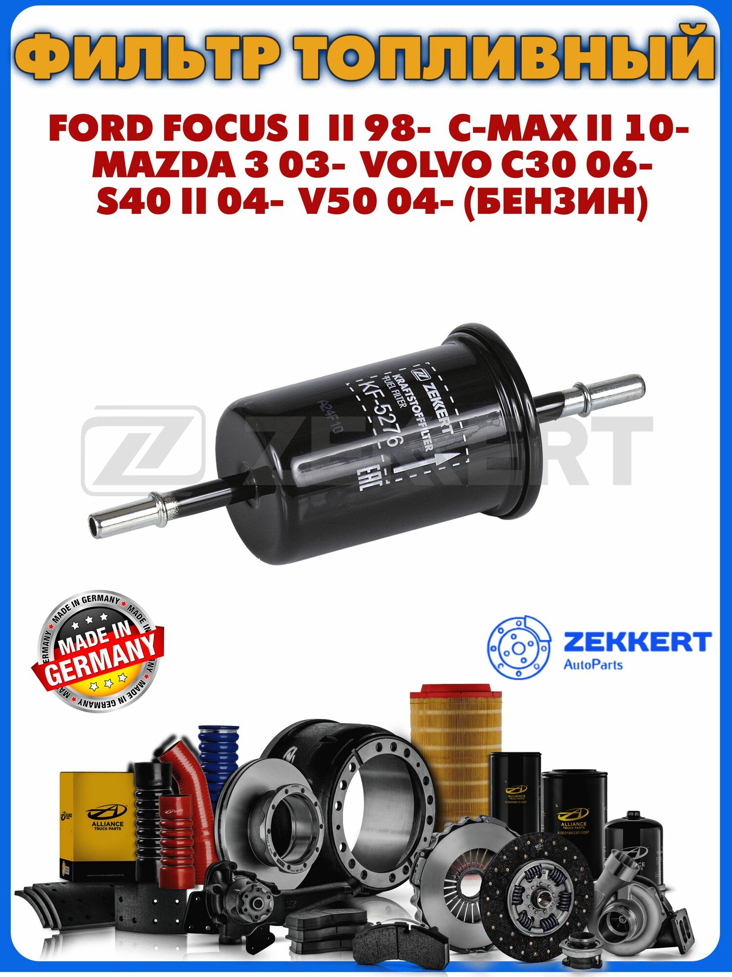 Фильтр топливный Ford Focus I II 98- C-Max II 10- Mazda 3 03- Volvo C30 06- S40 II 04- V50 04- (Бензин)