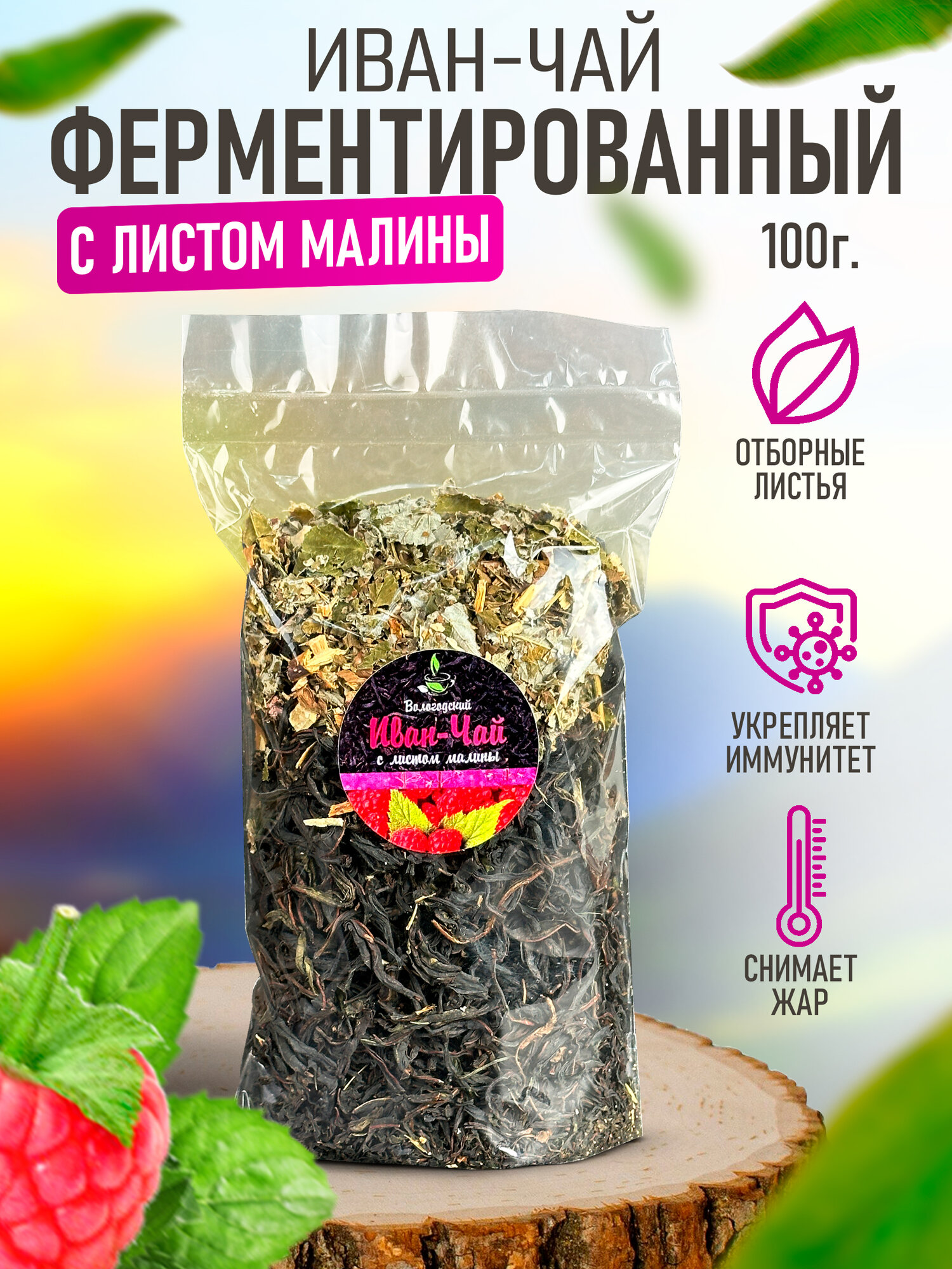 Иван чай с листом Малины Вологодский 100 грамм листовой ферментированный