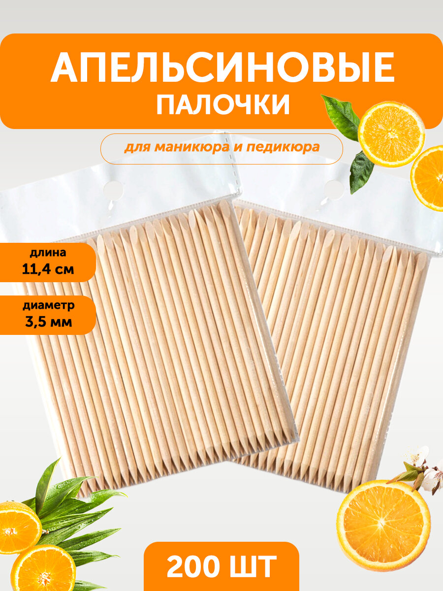 Апельсиновые палочки для маникюра и педикюра, премиум набор 200шт
