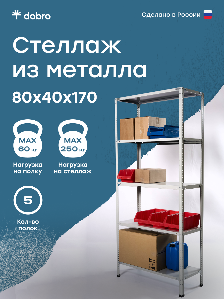 Стеллаж Ст-011К, на метизах, 5 полок, металлический универсальный 170*80*40