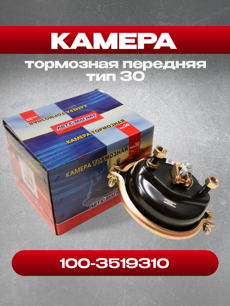 Камера тормозная 100-3519310 передняя тип 30 (К-З/К-700) Автомагнат