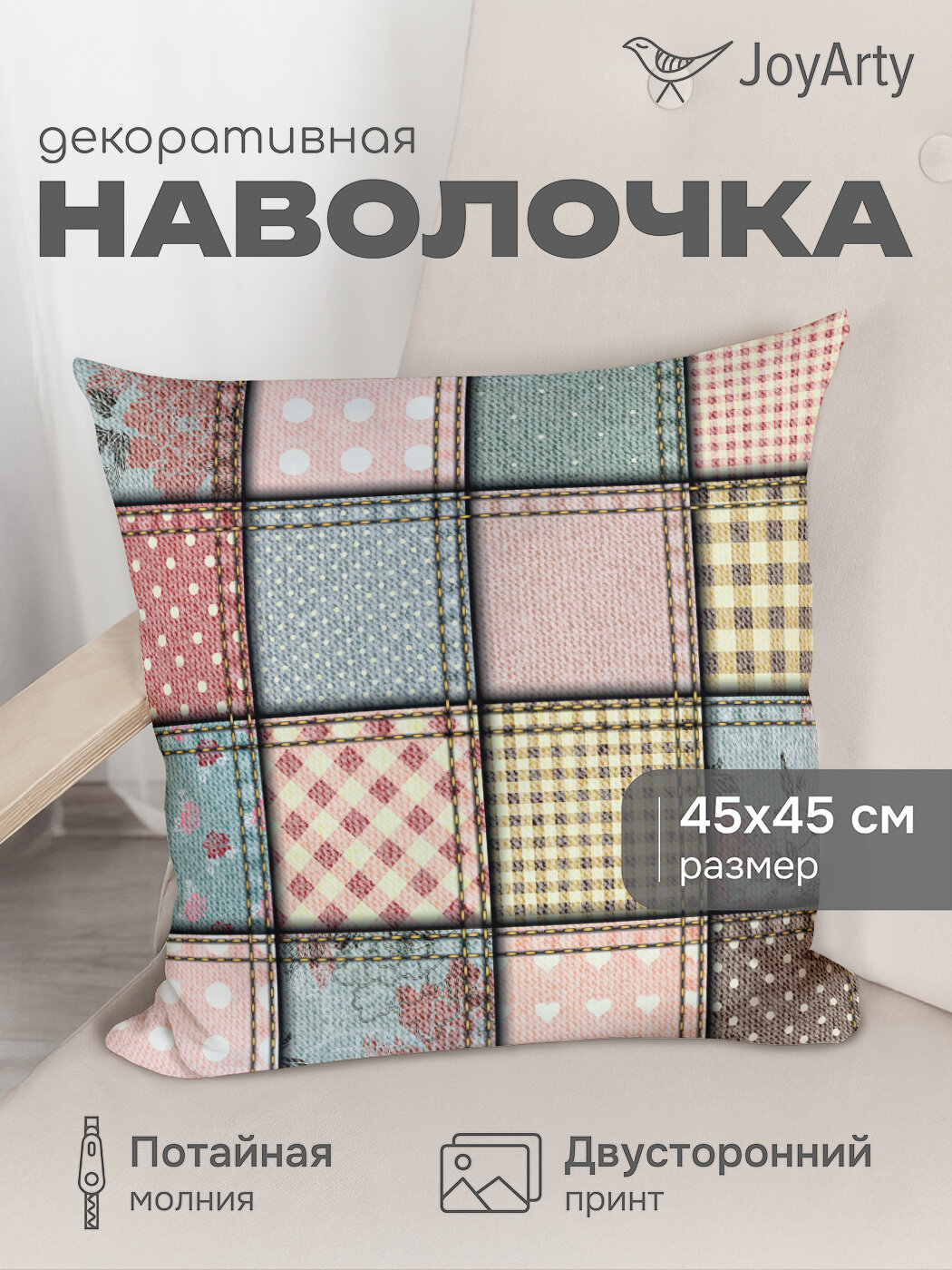 Наволочка декоративная на молнии, чехол на подушку JoyArty "Простроченный пэчворк" 45х45 см