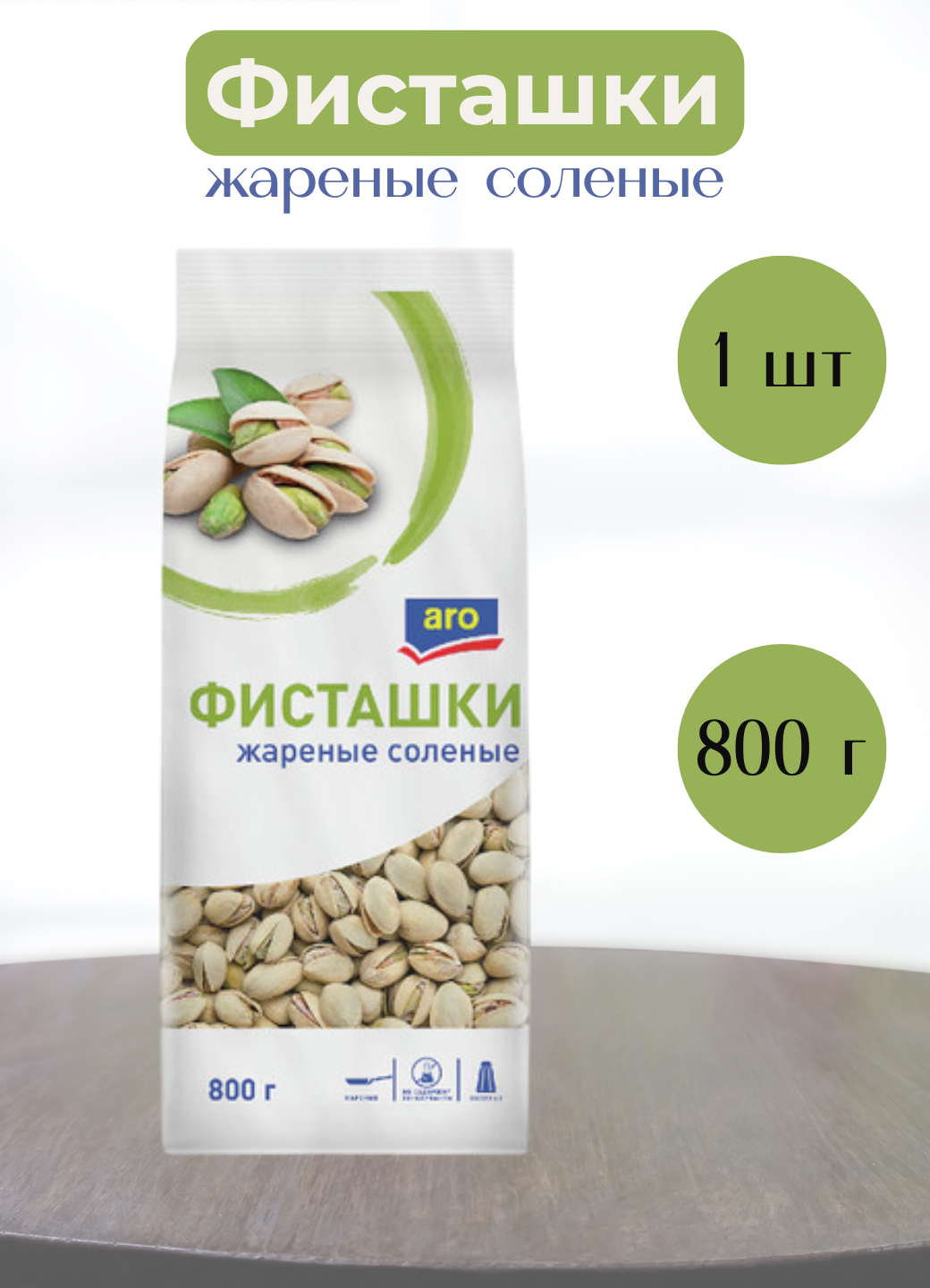 Фисташки жареные соленые, полезный перекус, 800г, 1 упаковка