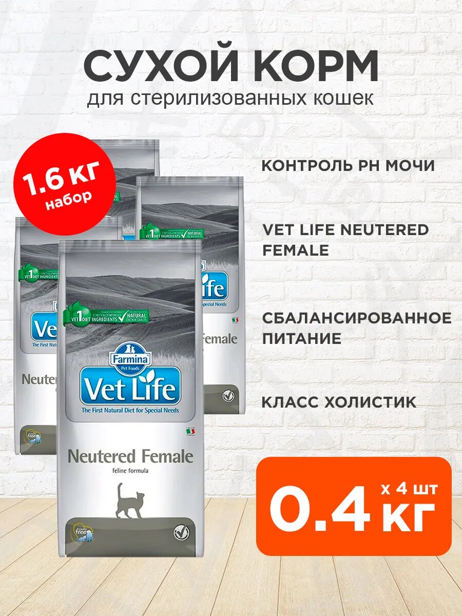 Корм сухой Farmina Vet Life Feline Neutered Female для взрослых стерилизованных кошек, 0,4 кг х 4 шт