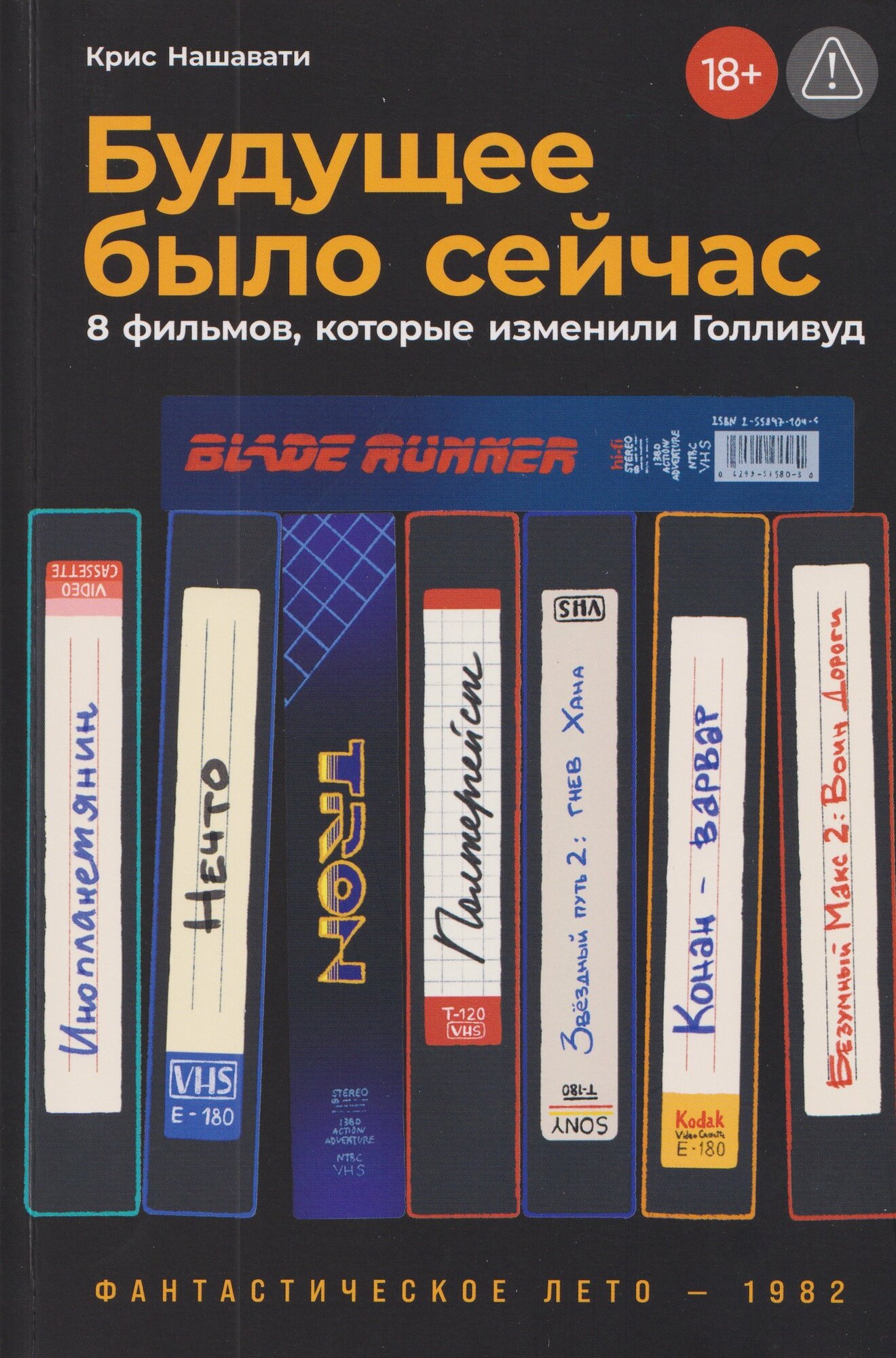 Книга: "Будущее было сейчас: 8 фильмов, которые изменили Голливуд" от Нашавати К, русский язык, Кино. Телевидение