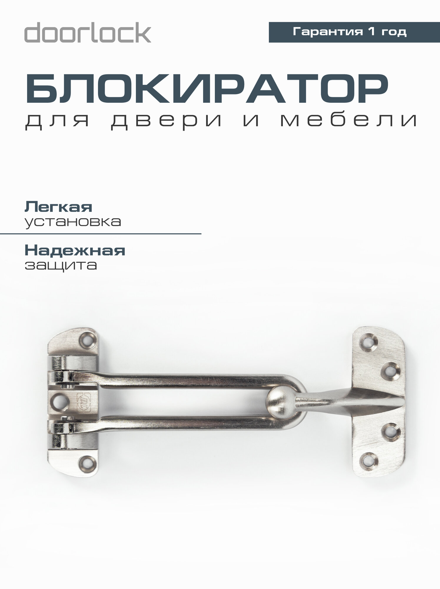Блокиратор открывания двери DOORLOCK CH01/108/CP матовый никель, открывание внутрь