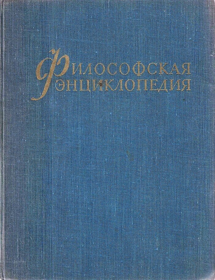 Философская энциклопедия. В 5 томах. Том 4