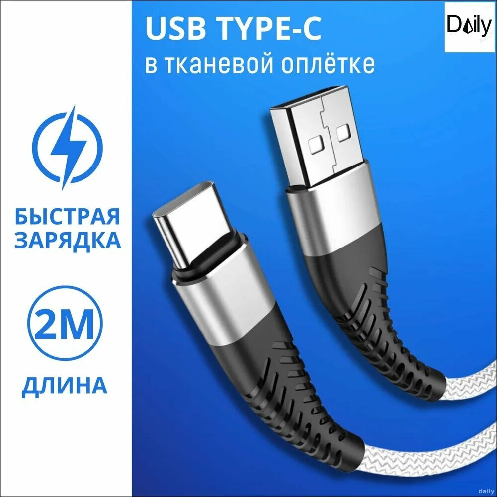 Кабель для мобильных устройств USB 2.0 Type-A/USB Type-C, 2 м, белый