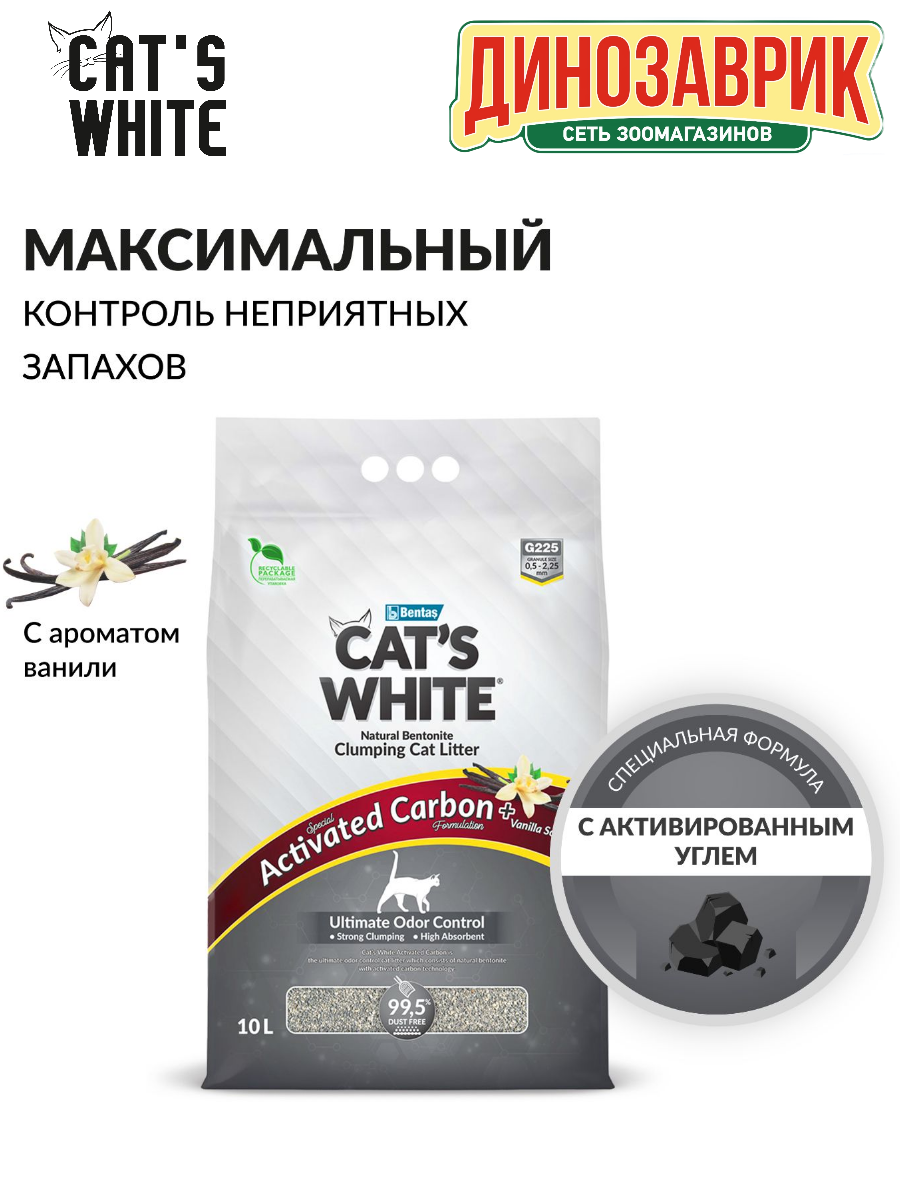 Комкующийся наполнитель Cat's White Activated Carbon Vanilla Ваниль для кошек, с активированным углем 10 л (8.5 кг)