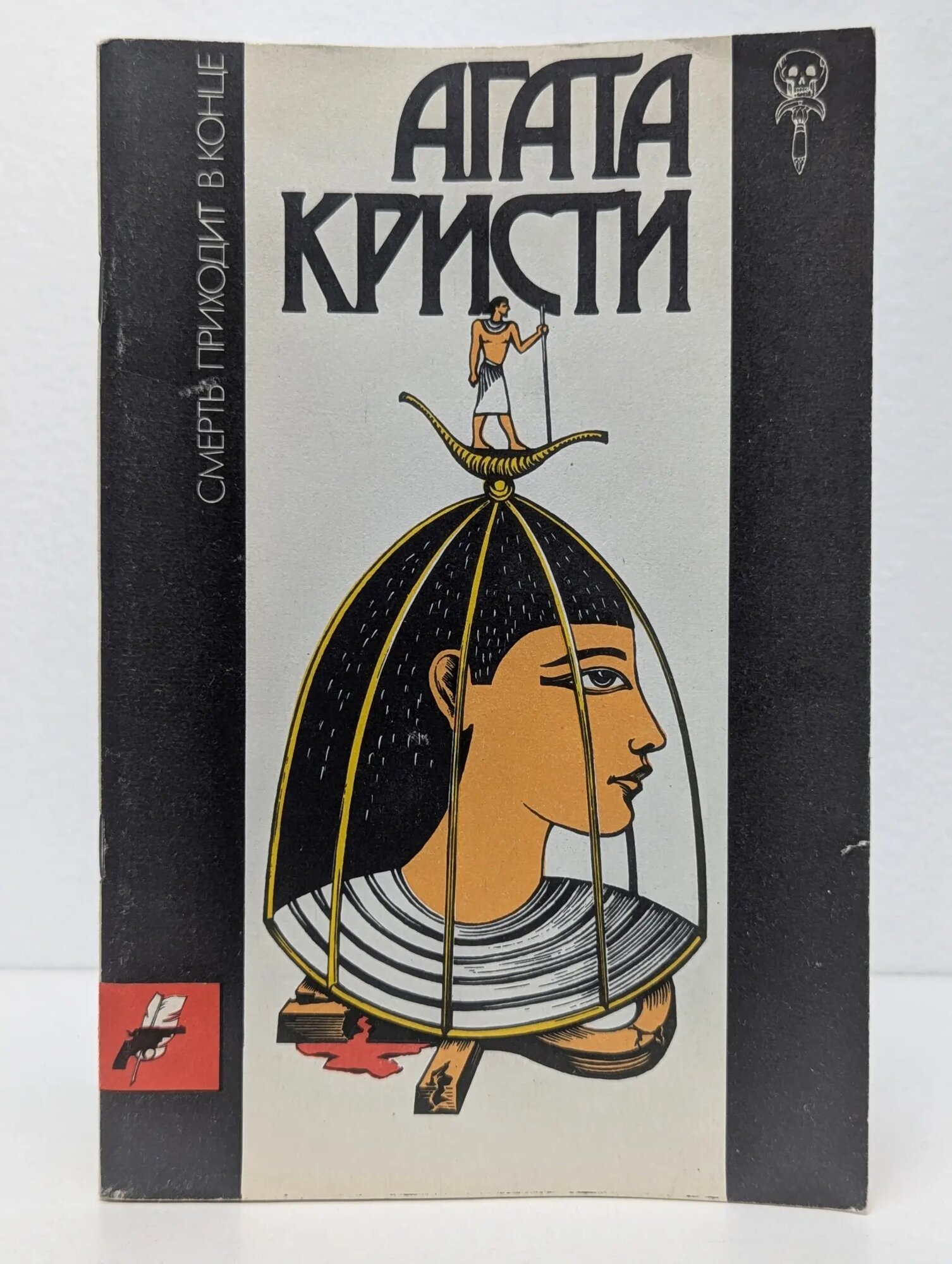 Смерть приходит в конце Кристи Агата 1990