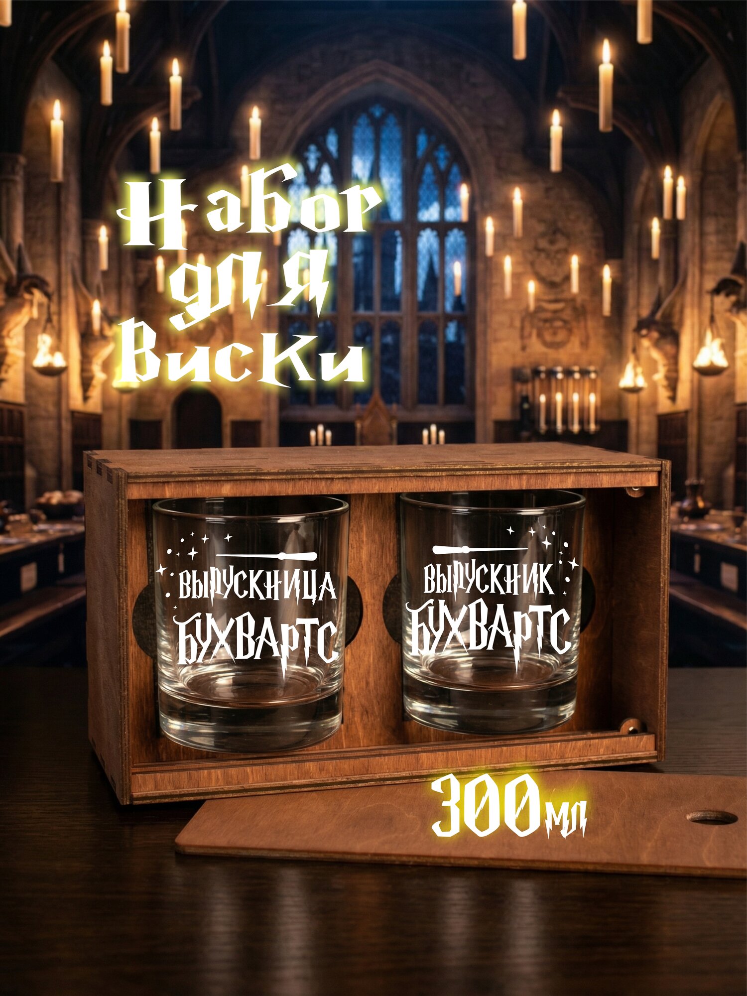 Набор для виски, Стакан с надписью выпускник И выпускница бухвартс в деревянной коричневой коробке