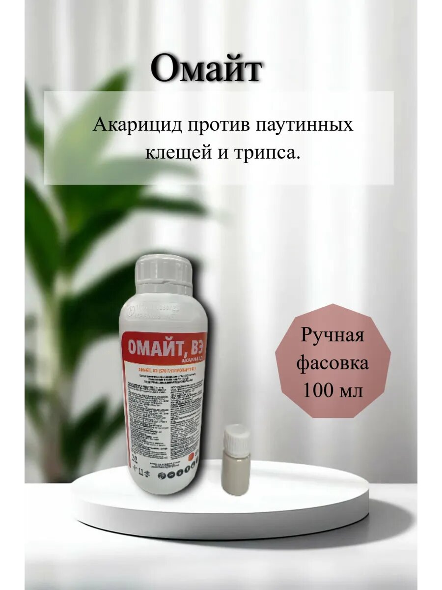 Омайт от клещей 100 мл (фасовка)