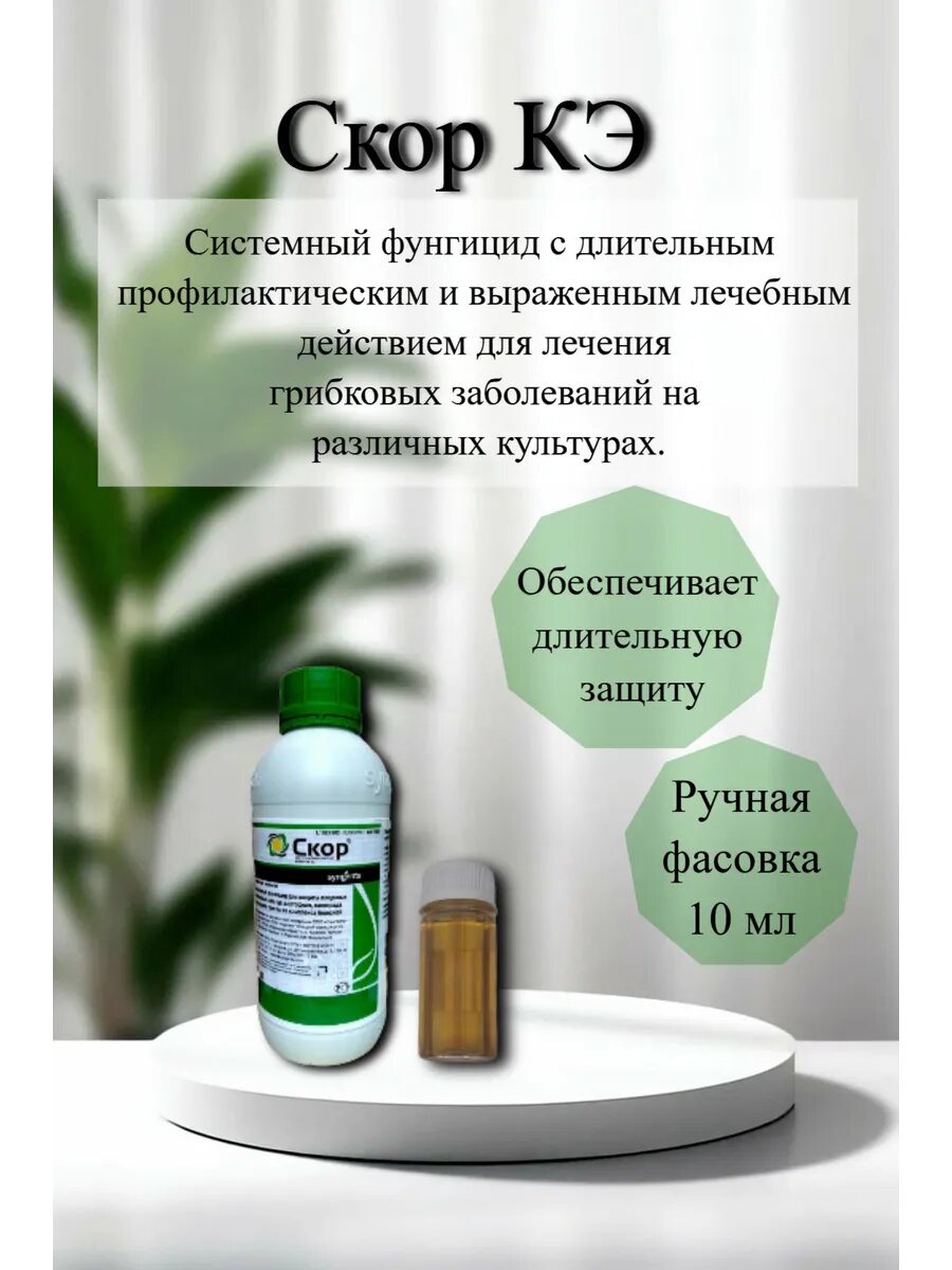 Скор КЭ Системный фунгицид 10 мл фасовка