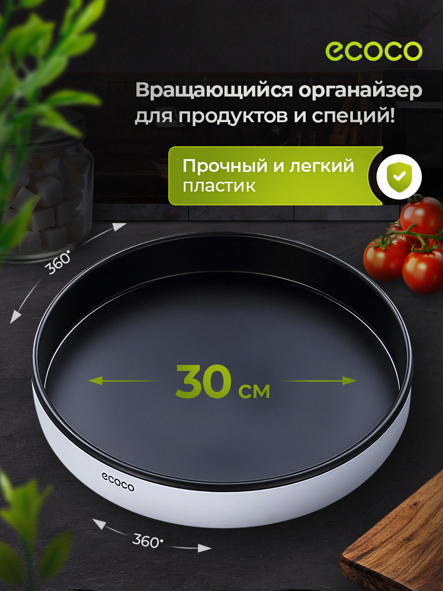 Поднос Ecoco, пластик, поворотная основа, круглый, диаметр 30см, чёрный