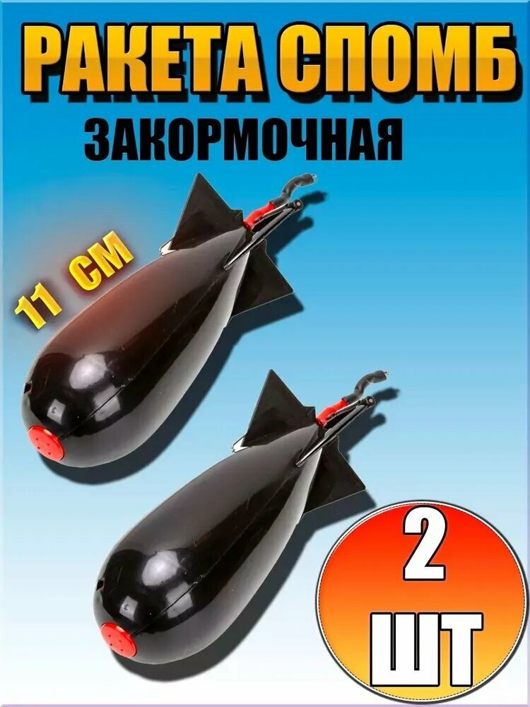 Кормушка рыболовная Ракета для закорма рыбы, 2шт