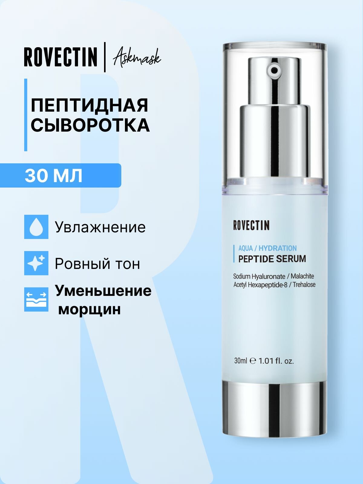 Rovectin Сыворотка для лица с пептидами Aqua Peptide Serum 30мл